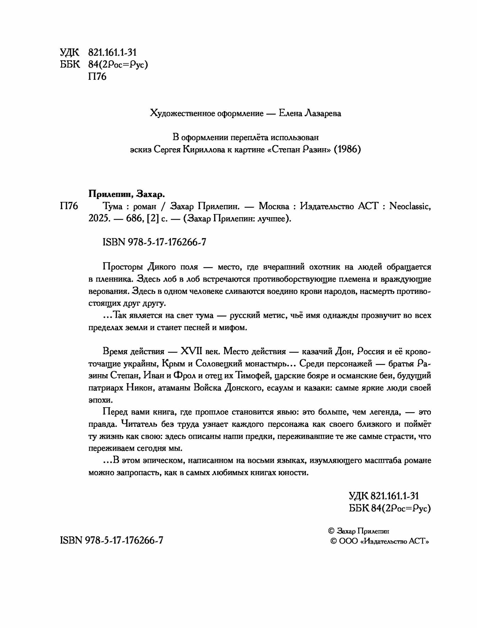 Прилепин З. Тума — фото 1