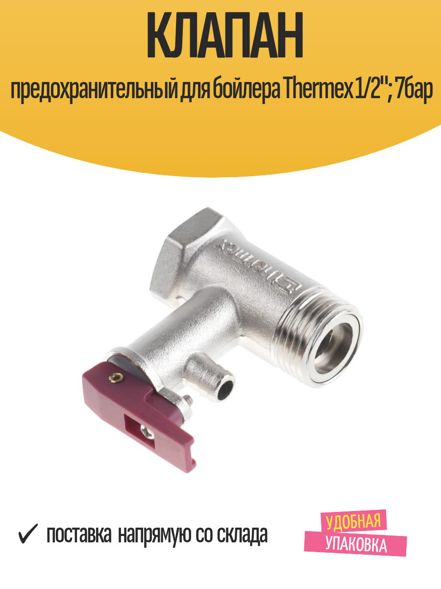 Клапан предохранительный для бойлера Thermex, соединение 1/2", 7 бар