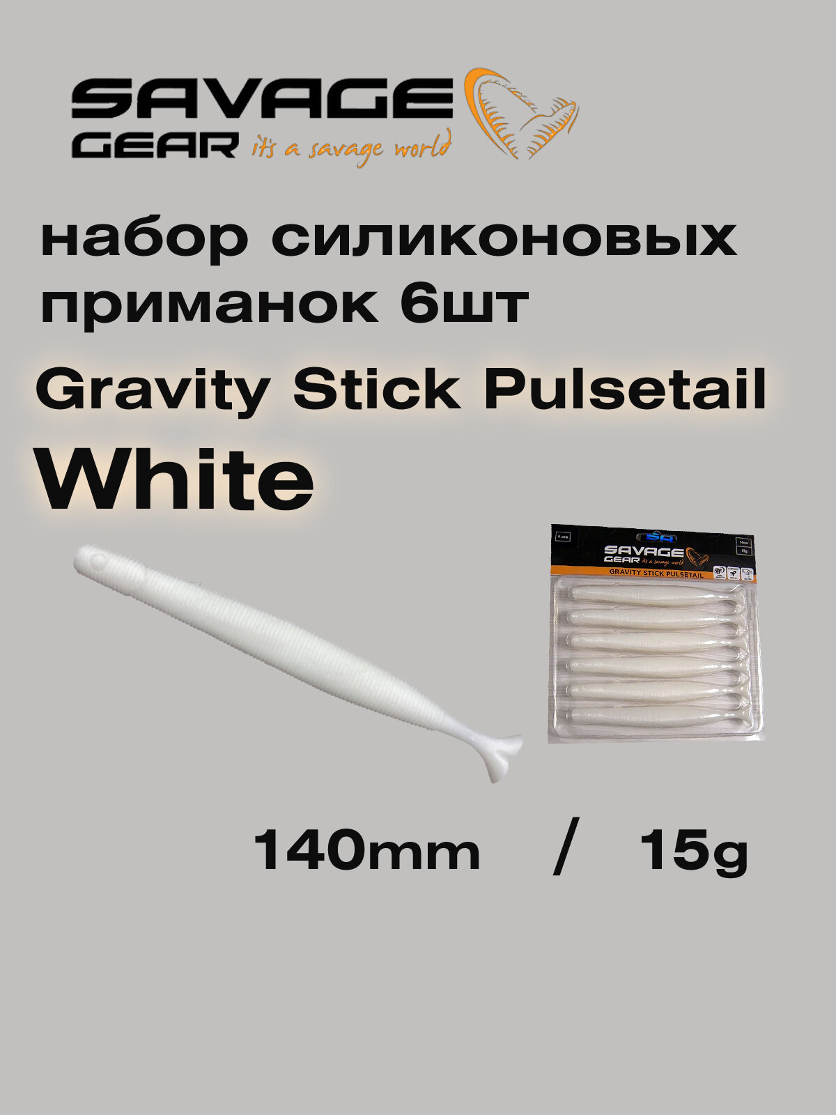 Набор силиконовых приманок 6шт Savage Gear Gravity Stick Pulsetail 14см 15гр White