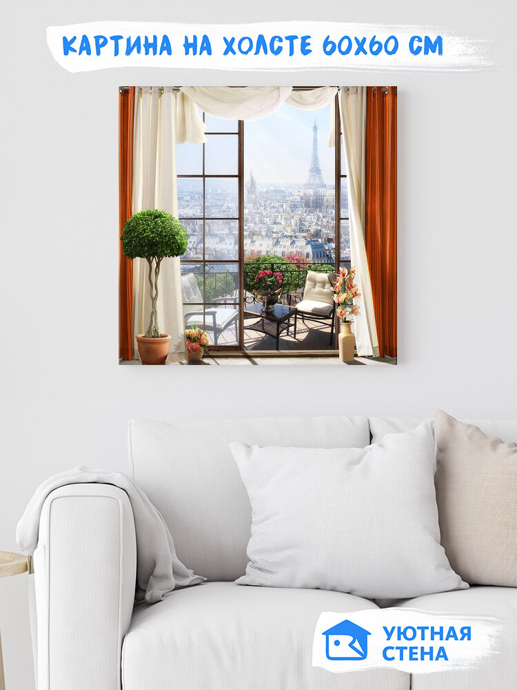 Картина на натуральном холсте Уютная стена "Окно с балконом с видом на Париж" 60х60 см