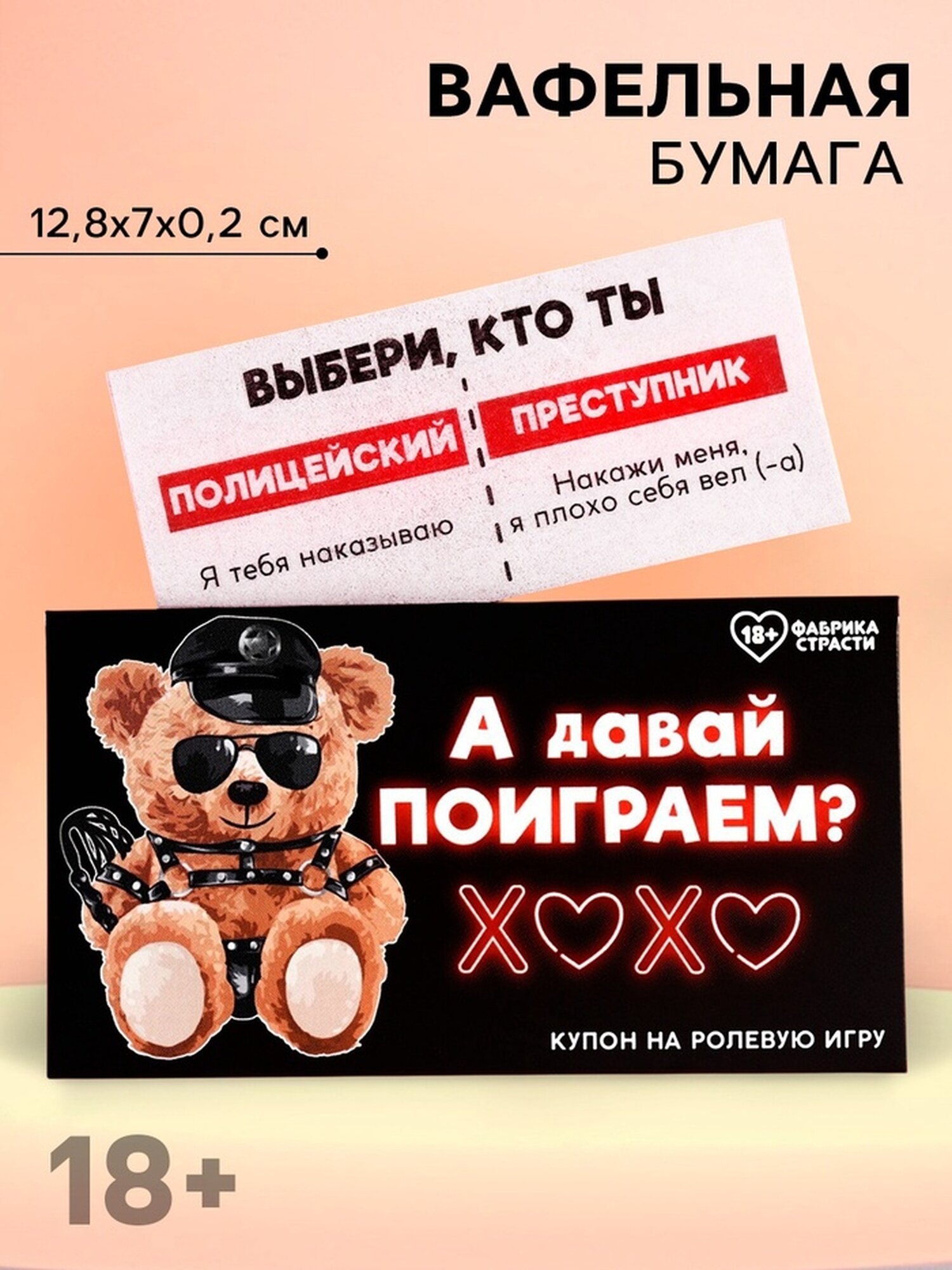 Вафельная бумага в конверте «Давай поиграем», ролевая игра, 1 шт. (18+)