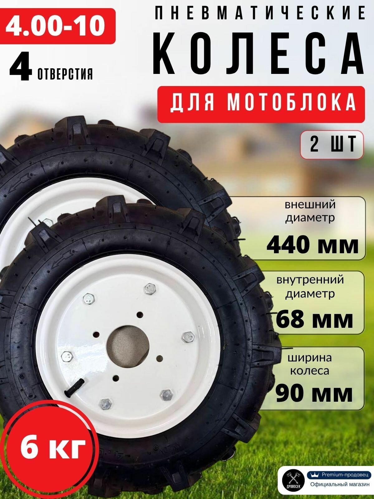 Колеса для мотоблока в сборе 4.00-10 пневматические (протектор ёлочка, 4 отверстия) с диском, без ступицы 2шт