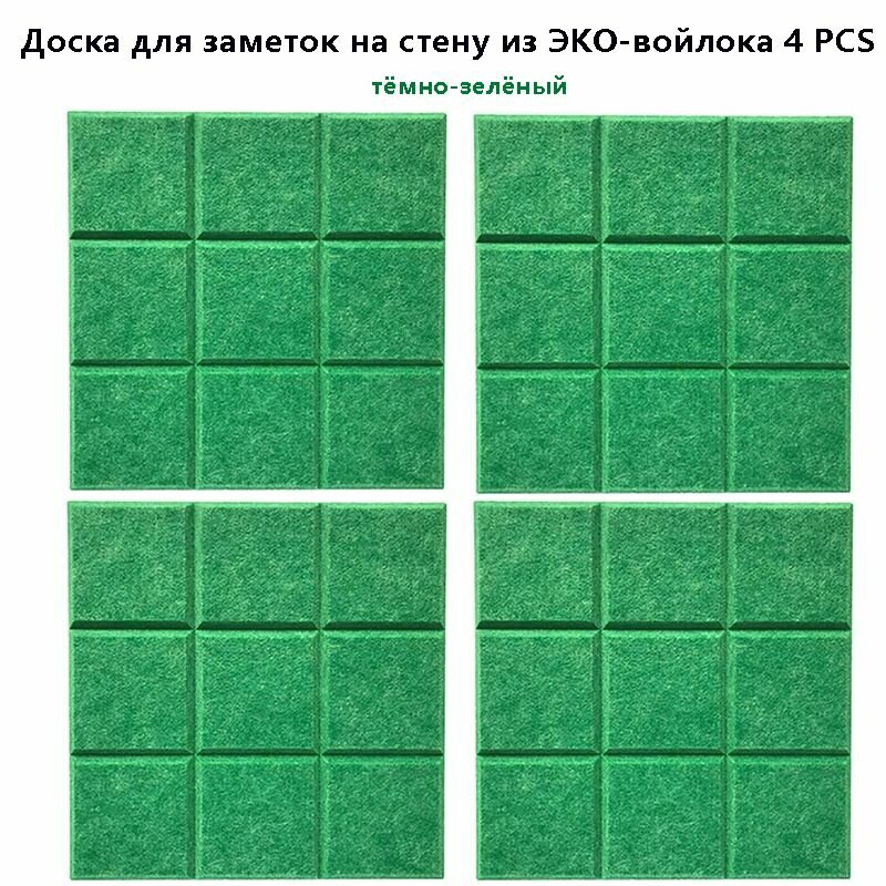 Доска для заметок на стену из ЭКО-войлока, Фетровая фотостена, Текстильная доска 4 штук