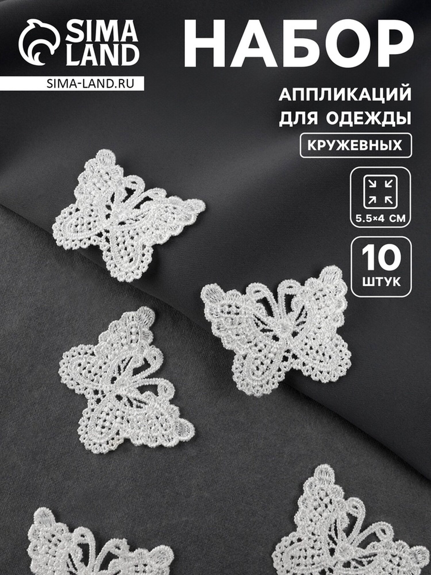 Аппликация для одежды «Бабочки», кружевная, 5.5×4 см, 10 шт, белая