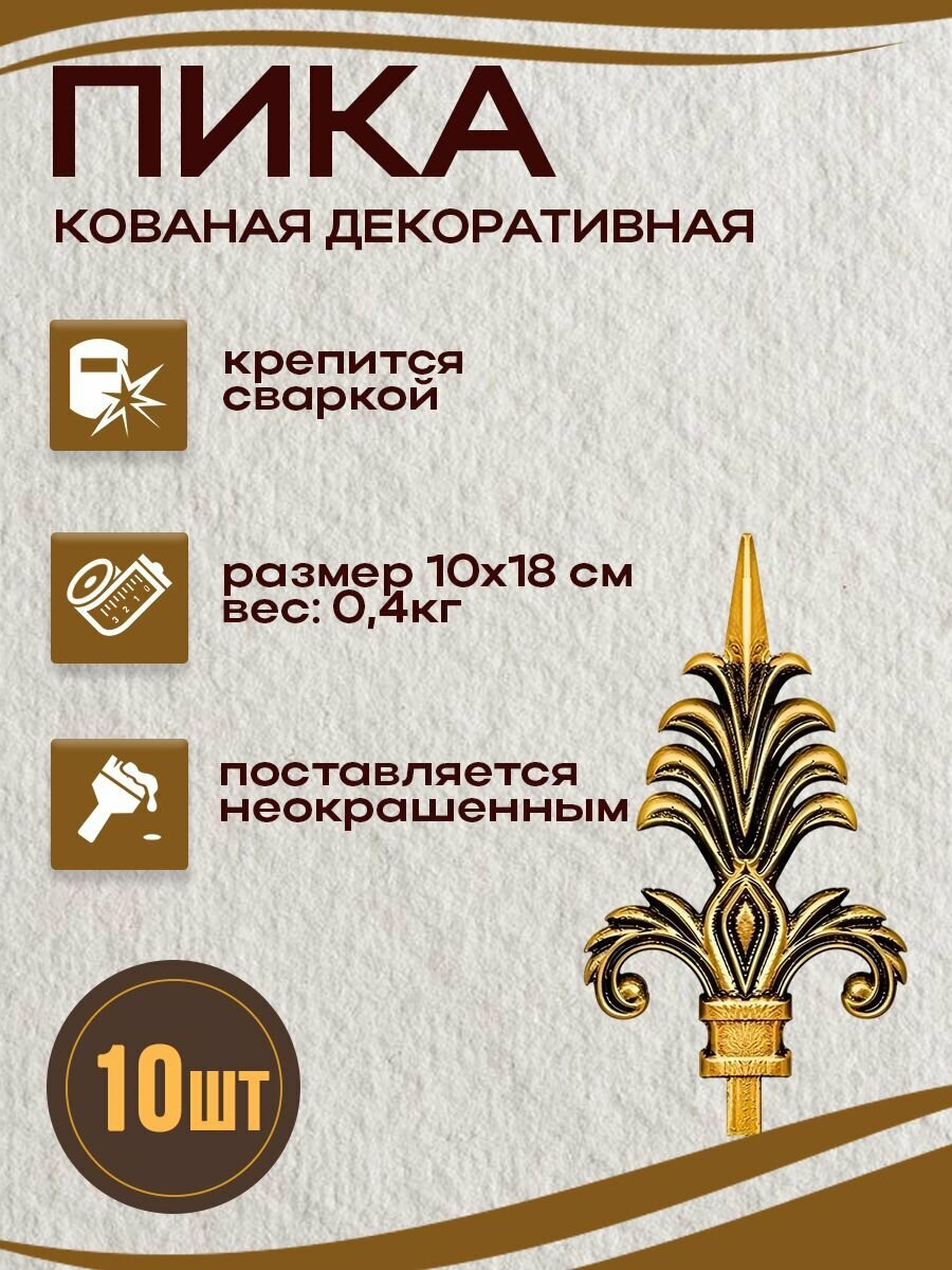 Пики кованые для забора 100х180 мм, под проф. трубу 20х20мм, 10 шт.