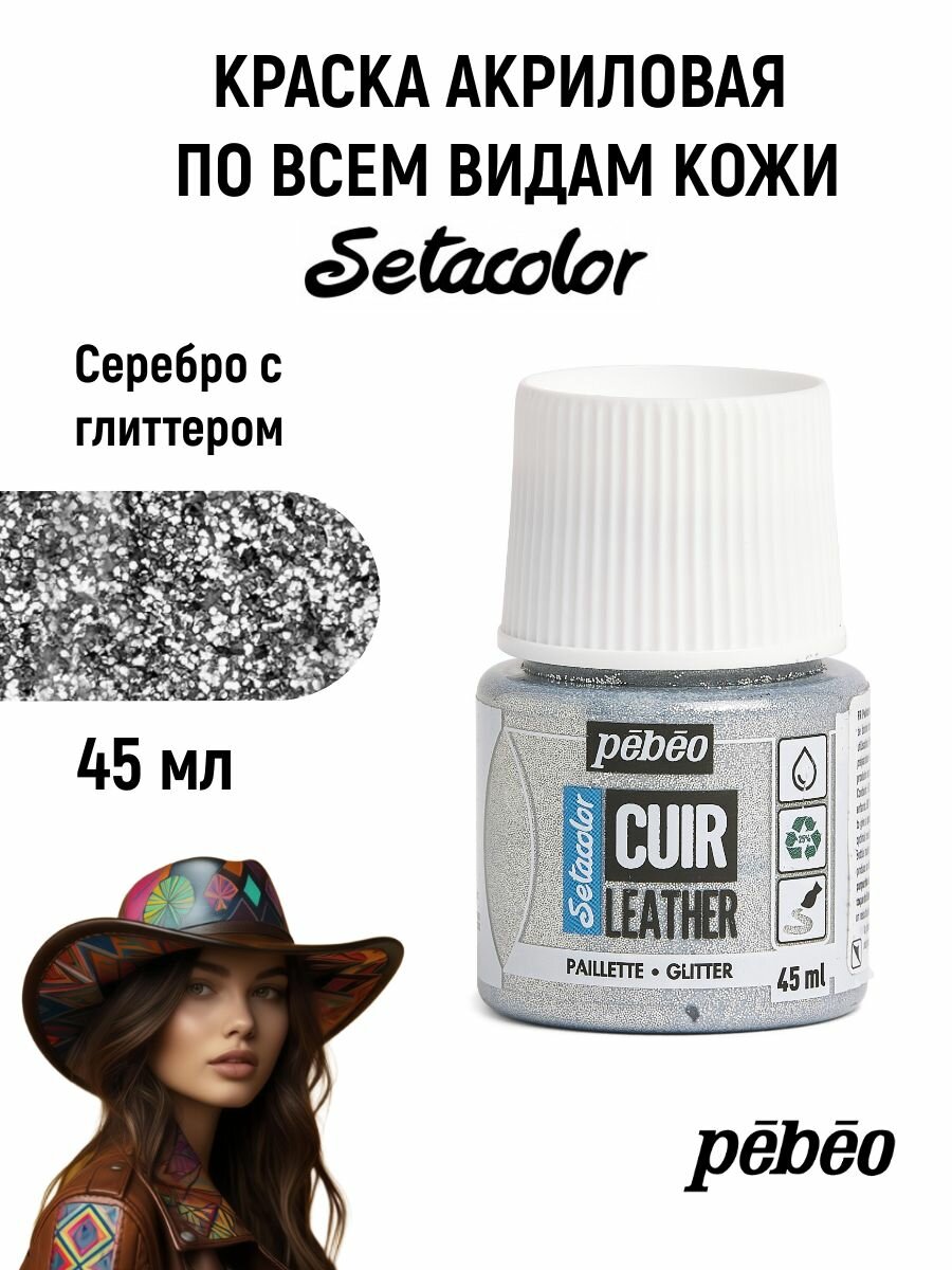 PEBEO Setacolor краска по коже, акриловая, 45 мл, Серебро с глиттером 295636
