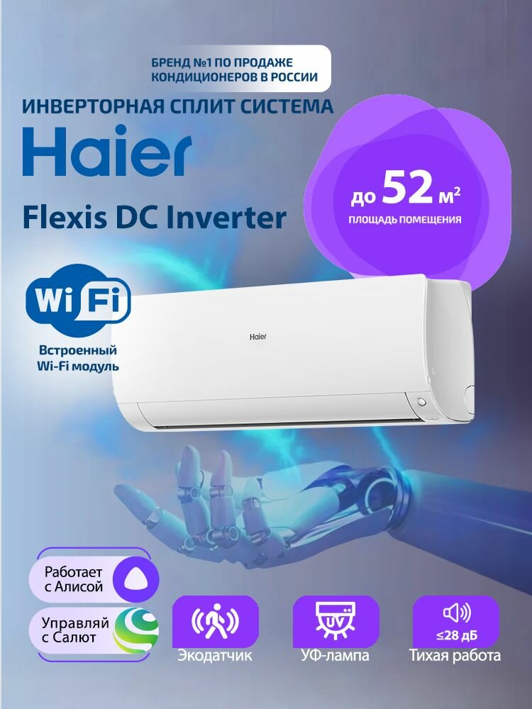 Премиум инверторная сплит-система (кондиционер) Haier Flexis Inverter AS50S2SF3FA-W/1U50S2SM3FA. для помещений 50 кв. м, комплект белый