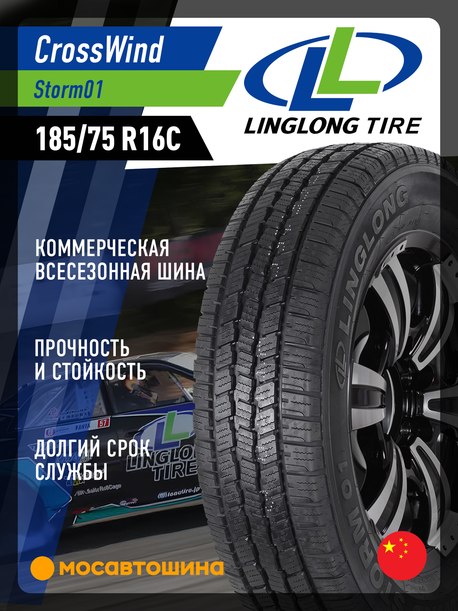 Всесезонные автомобильные шины LingLong CrossWind Storm01 185/75 R16C 104/102R