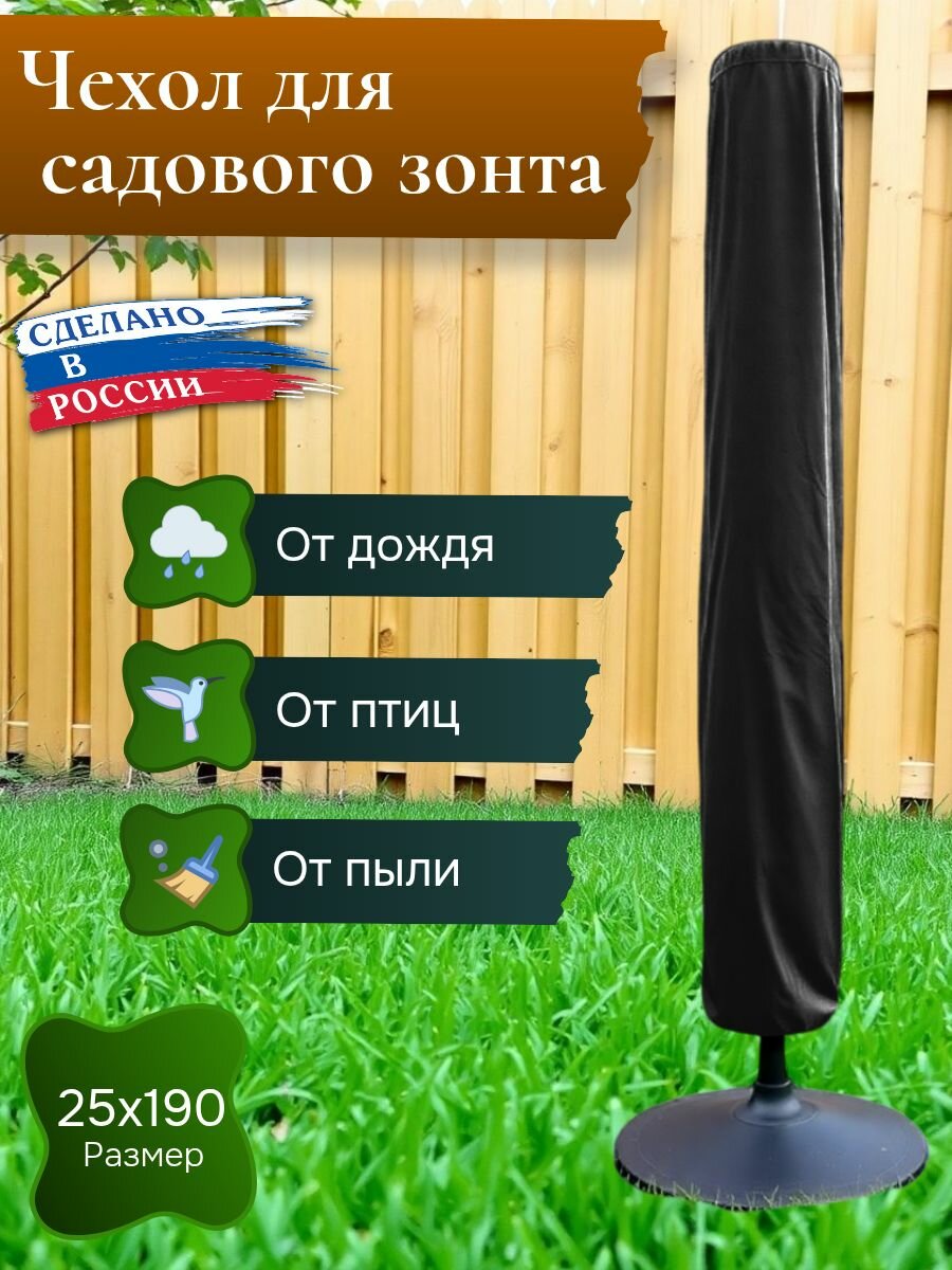 Чехол для уличного садового зонта 25х190см, черный