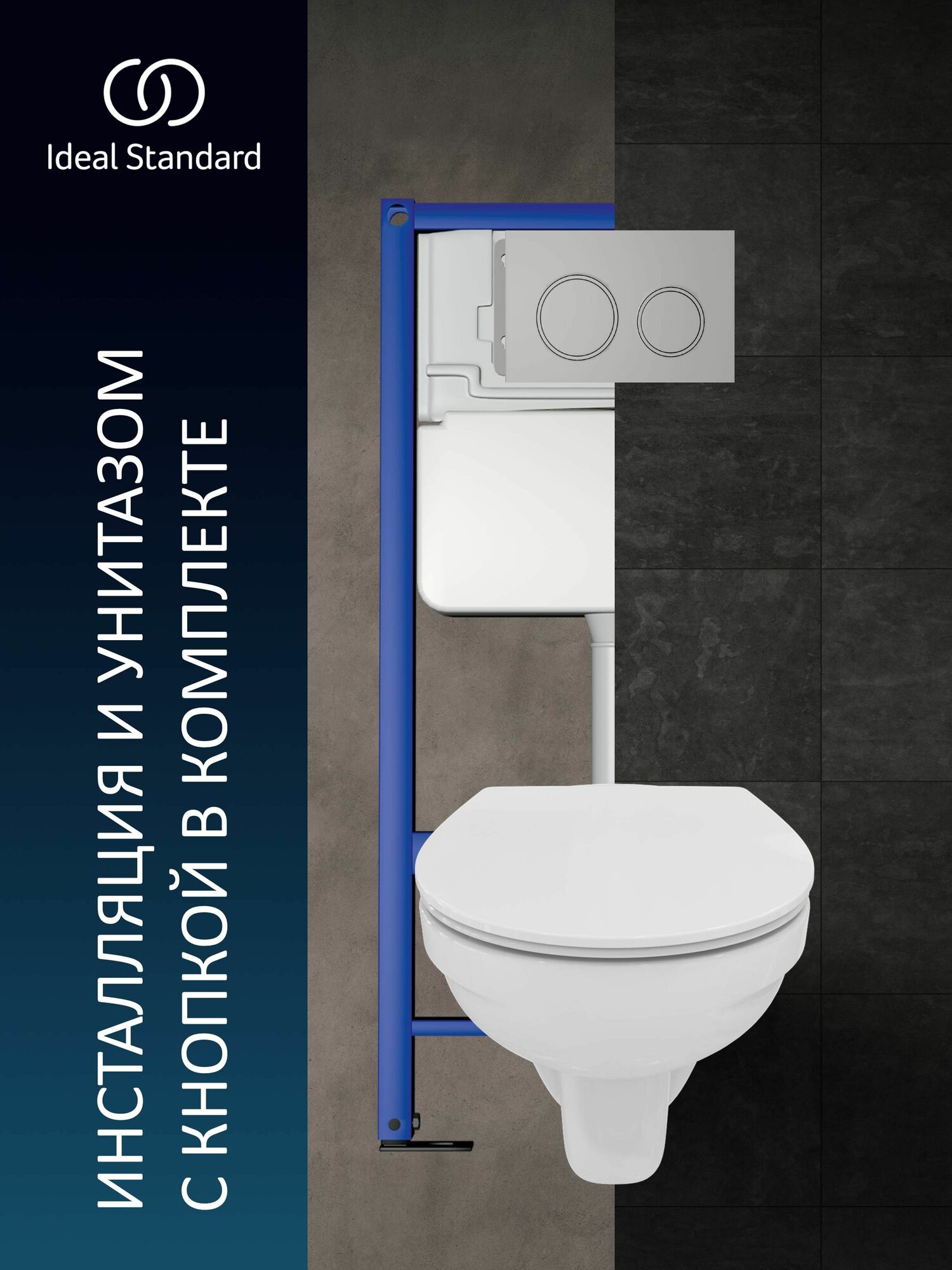 Унитаз и инсталляция комплект Ideal Standard подвесной безободковый, с сиденьем и крышкой плавного закрытия (дюропласт) технология смыва Rimls+; инсталляция DeAqua, панель двойной смыв хром