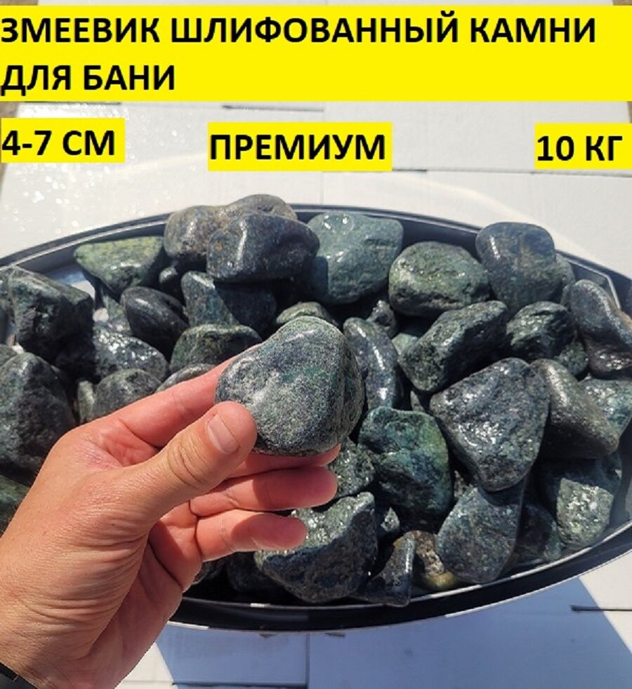 Змеевик шлифованный камни для бани и сауны размер 4-7 см упаковка 10 кг