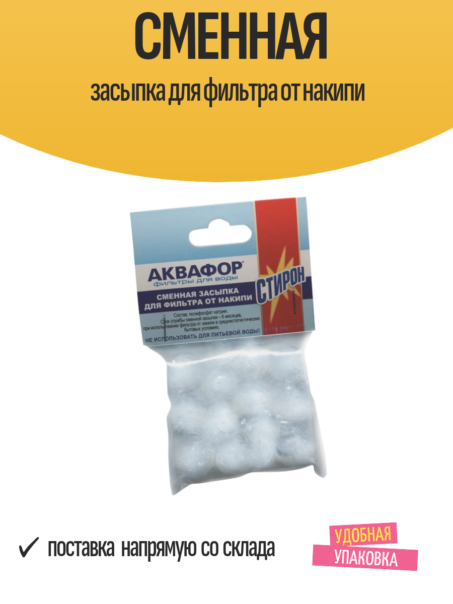 Сменная засыпка от накипи для фильтра