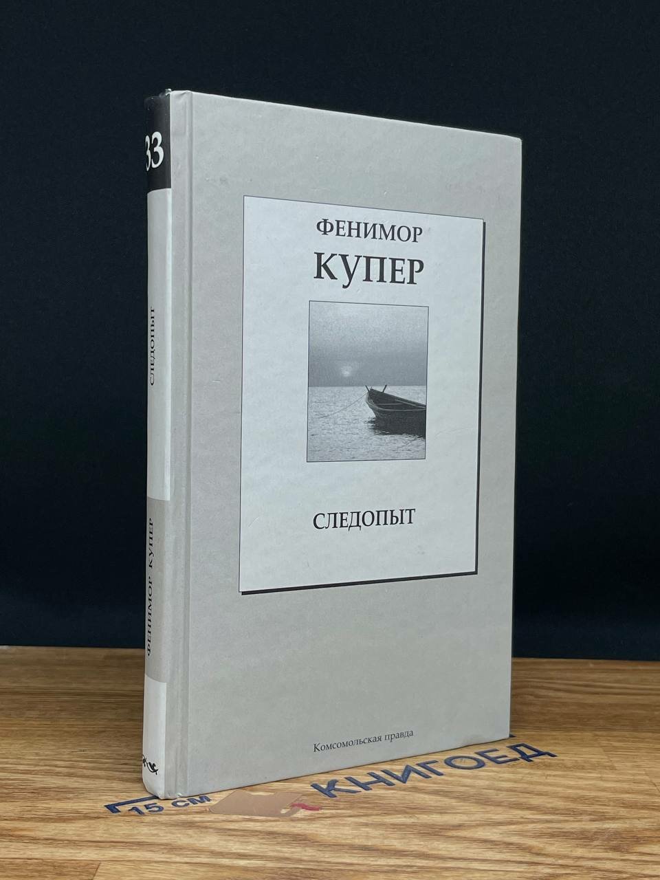 Книга. Следопыт. Выпуск 33 2008 (2044546685114)