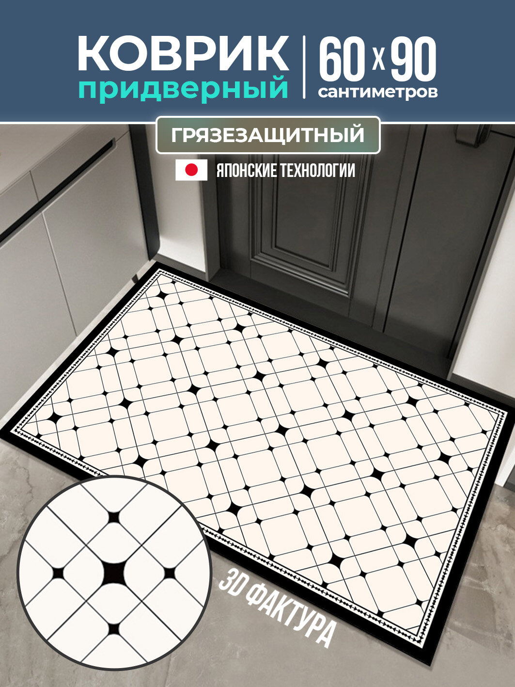 Коврик придверный 60x90 см, ПВХ, белый, объемное полиэфирное волокно