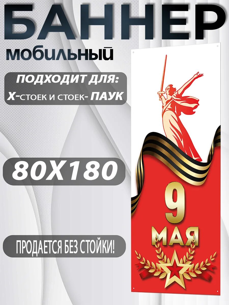 Фотозона баннер 9 мая, 1,8х0,8м, с люверсами и стяжками, баннерная ткань