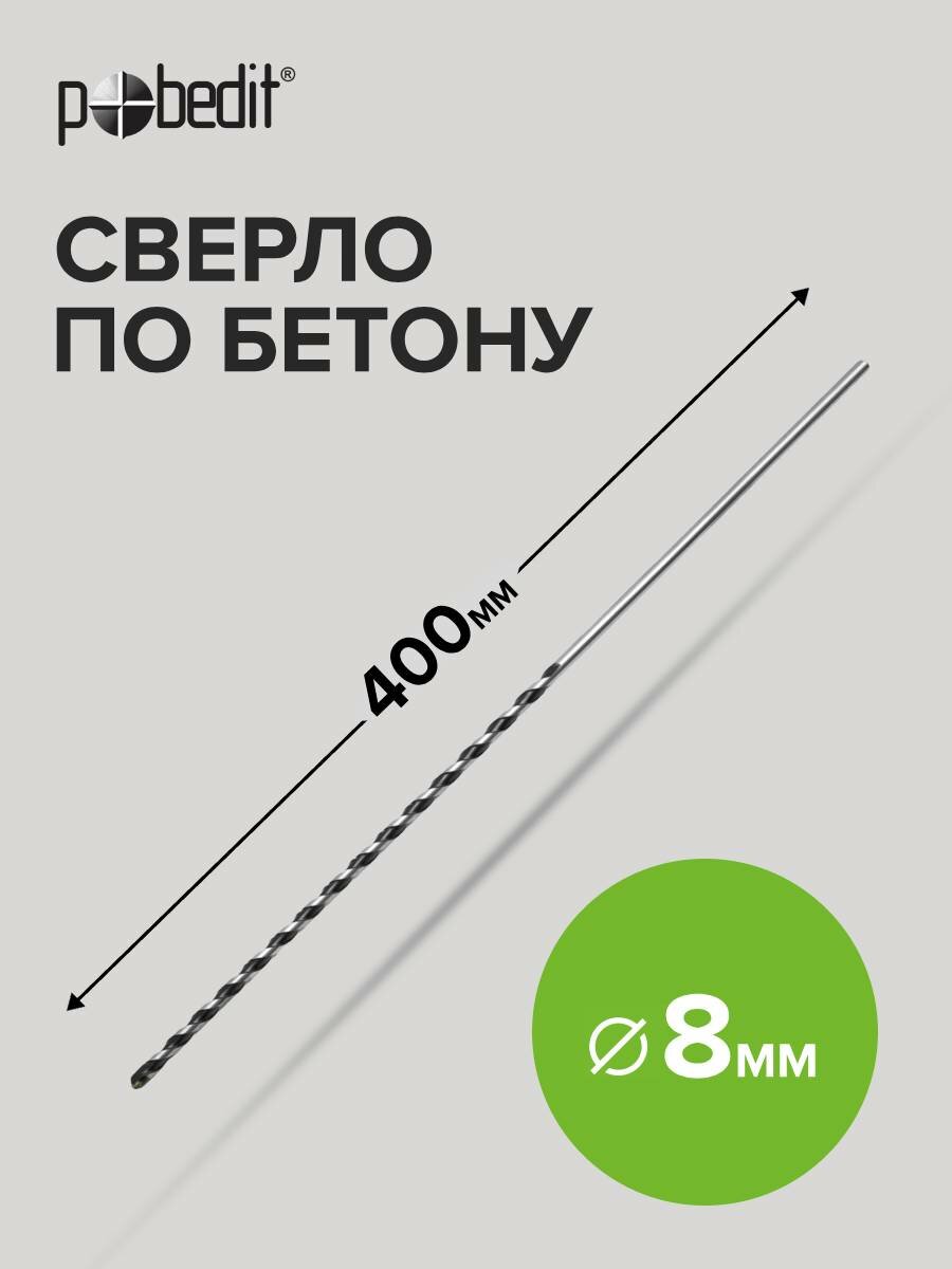 Сверло по бетону 8 х 400 мм Pobedit