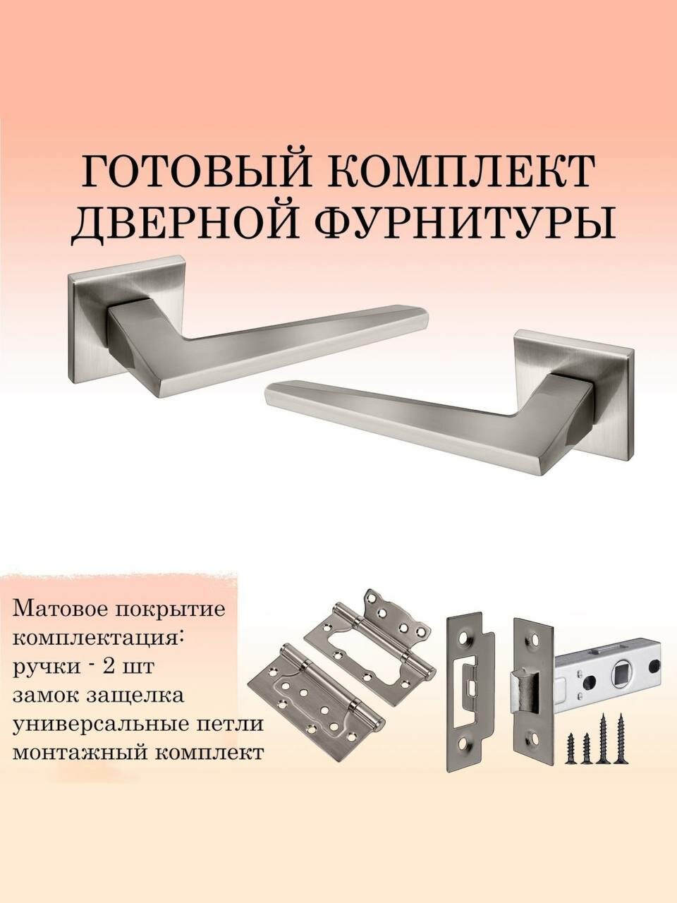 Ручка дверная межкомнатная Renz INDH_321-03_slim_SN_L6-45, матовый никель (ручка + замок защелка + 2 петли без врезки)