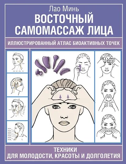 Минь Лао: Восточный самомассаж лица. Иллюстрированный атлас биоактивных точек. Техники для молодости, красоты и долголетия