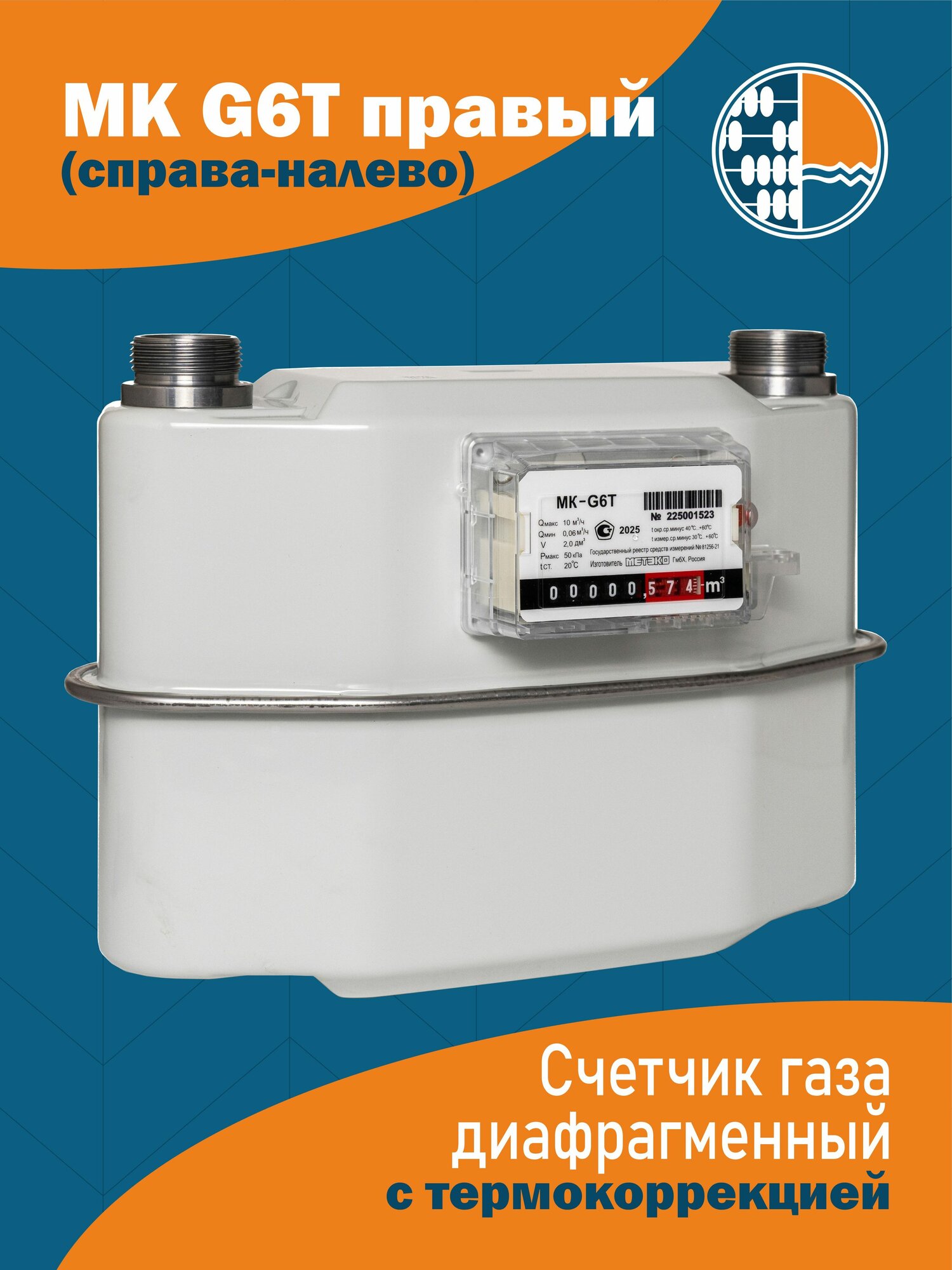 Счетчик газа МК-G6T правый 250мм