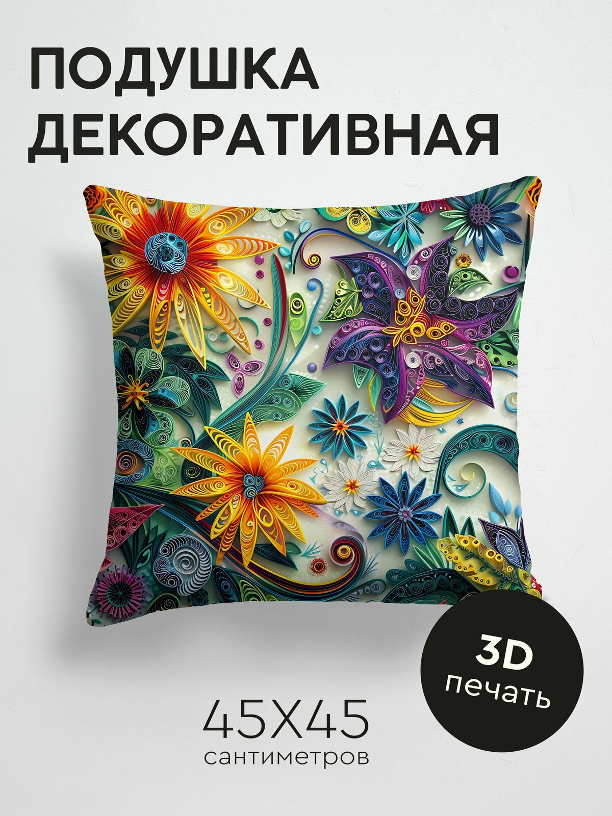 Подушка декоративная, 45x45см / Цветы в технике Квиллинг 3D