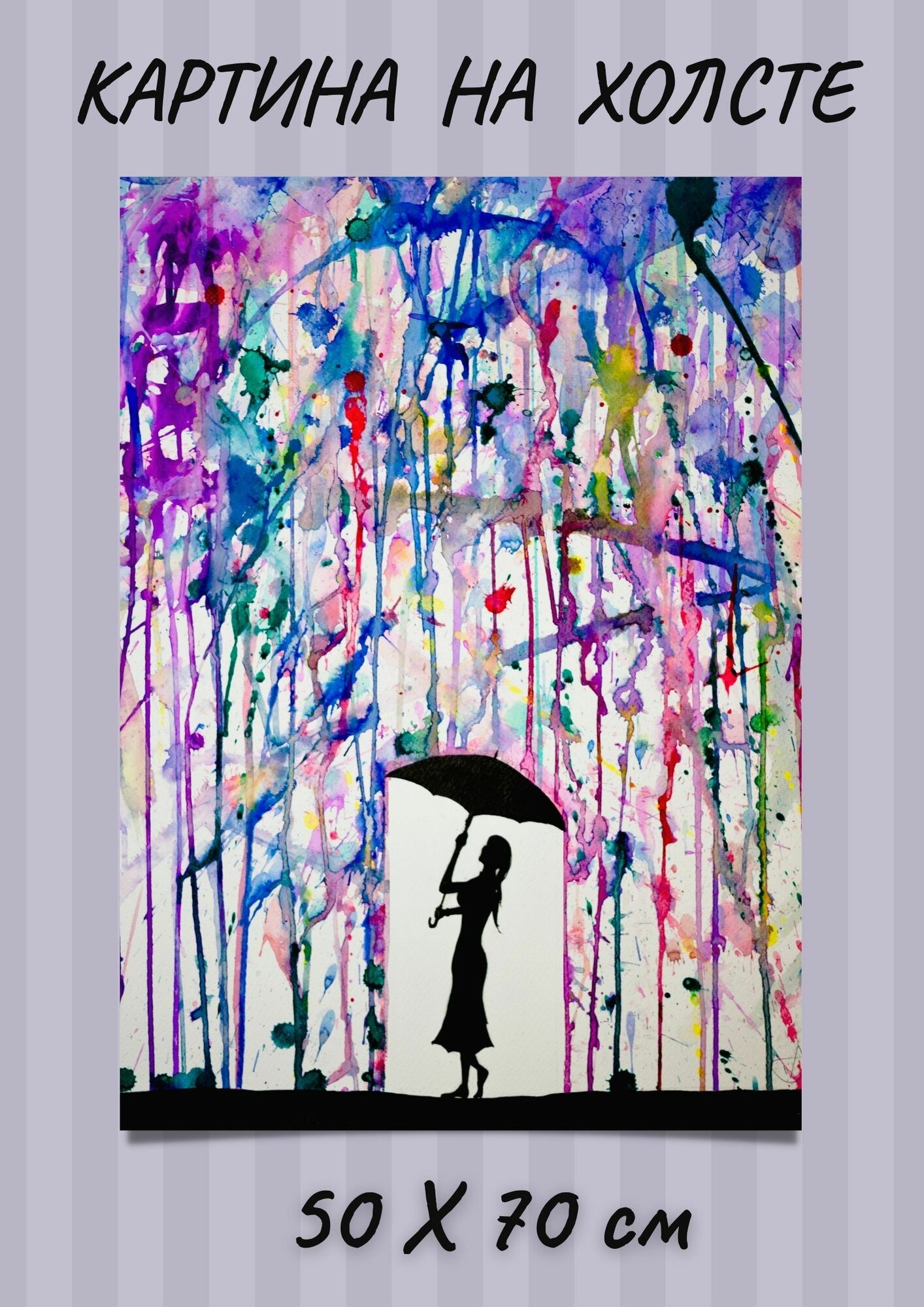 Арт картина с дождливой погодой для интерьера / Дождь и капли воды, люди с зонтиками