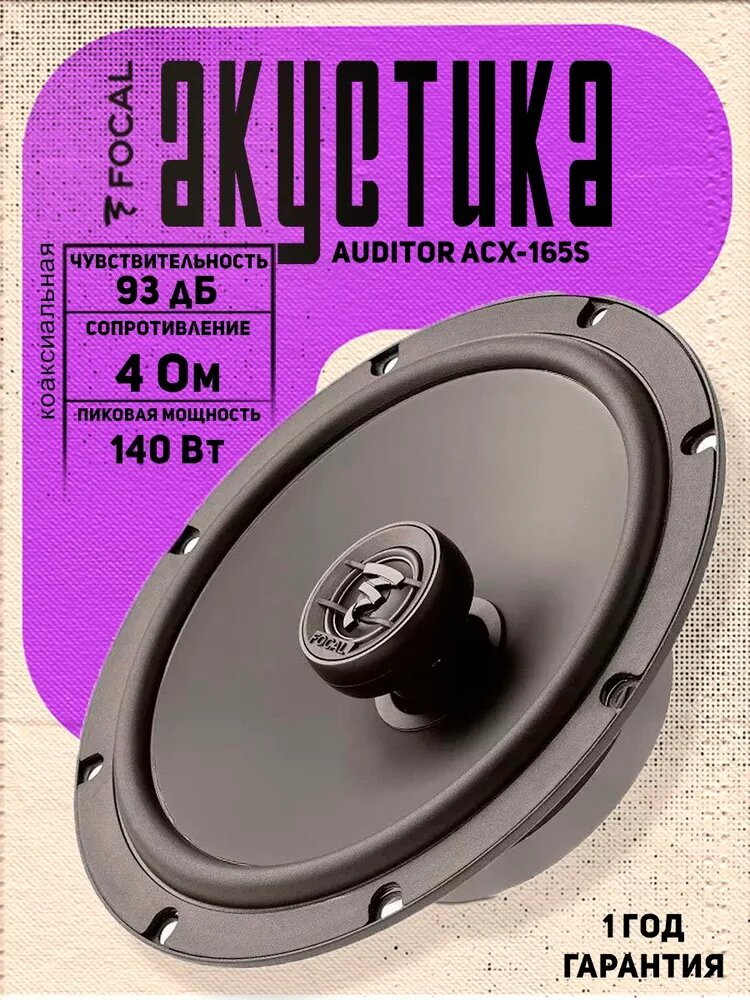 Акустика коаксиальная Focal Auditor ACX-165, 60/120 Вт, 6.5", 2 шт.