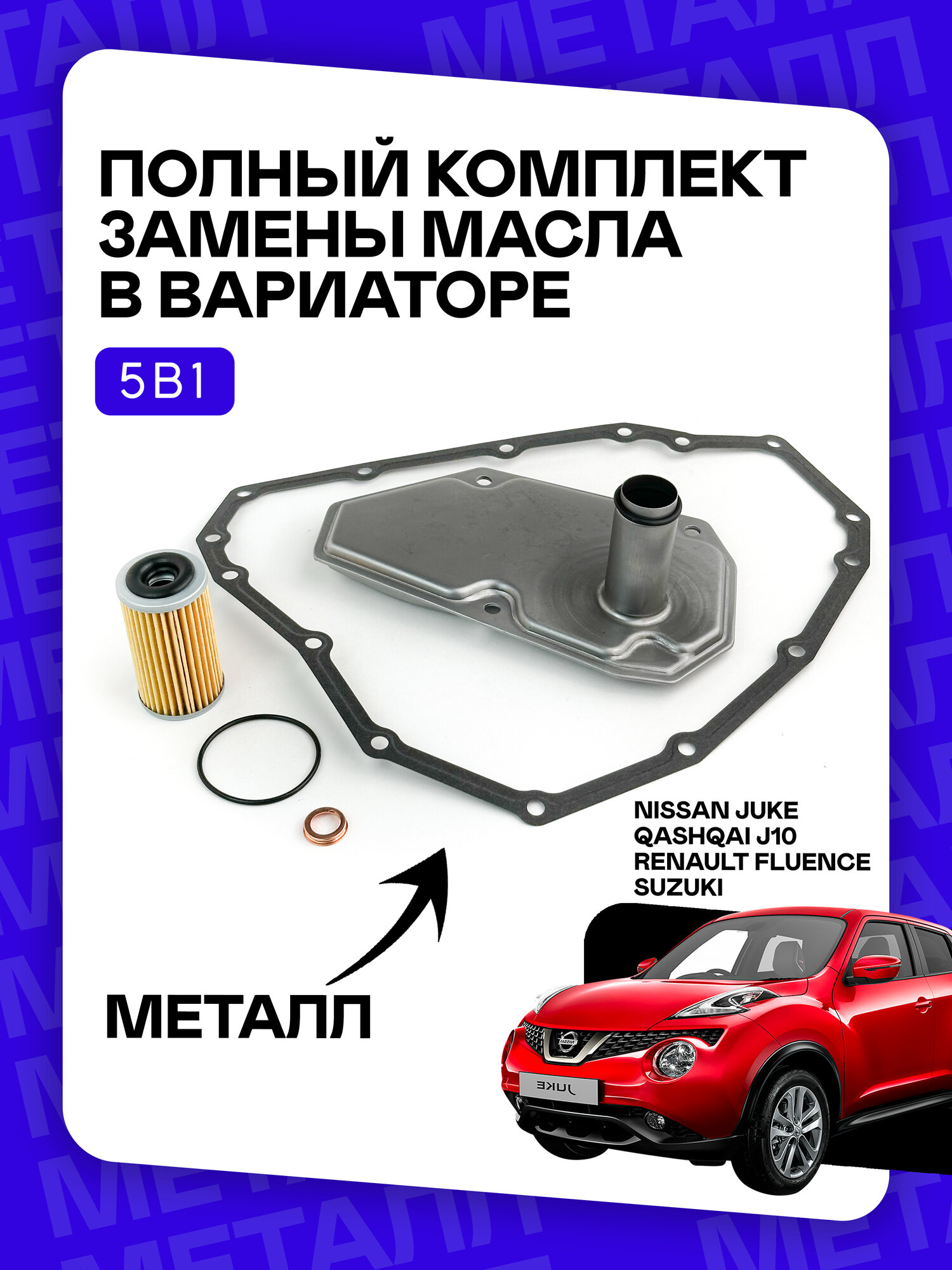 Комплект фильтров и прокладок на вариатор. Для Nissan Juke, Qashqai J10 1.6л; Renault Fluence; Suzuki SX4. Вариатор : JF015E