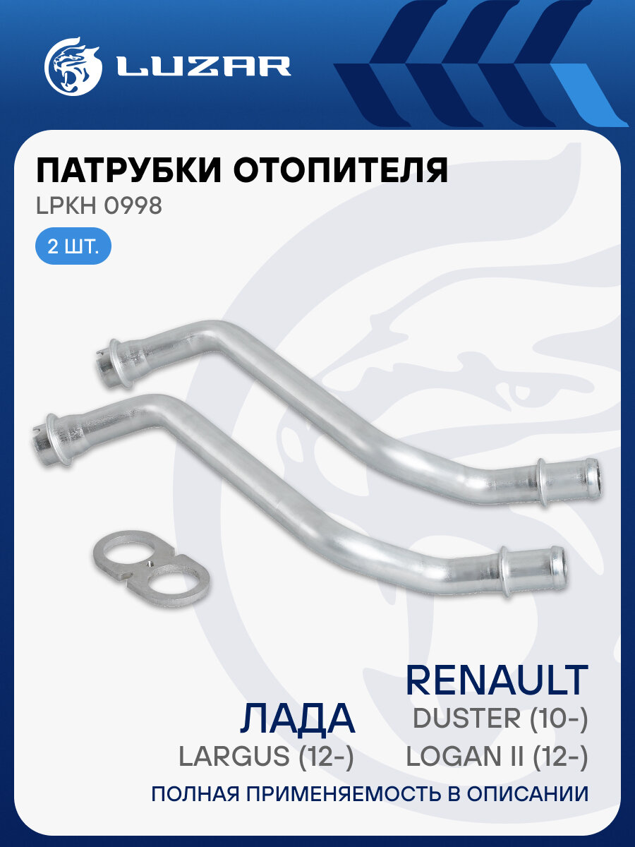 Патрубки отопителя для а/м Лада Largus (12-)/Renault Logan II (12-)/Duster (10-) (алюм.) (комплект, 2шт.) LPKh 0998 LUZAR
