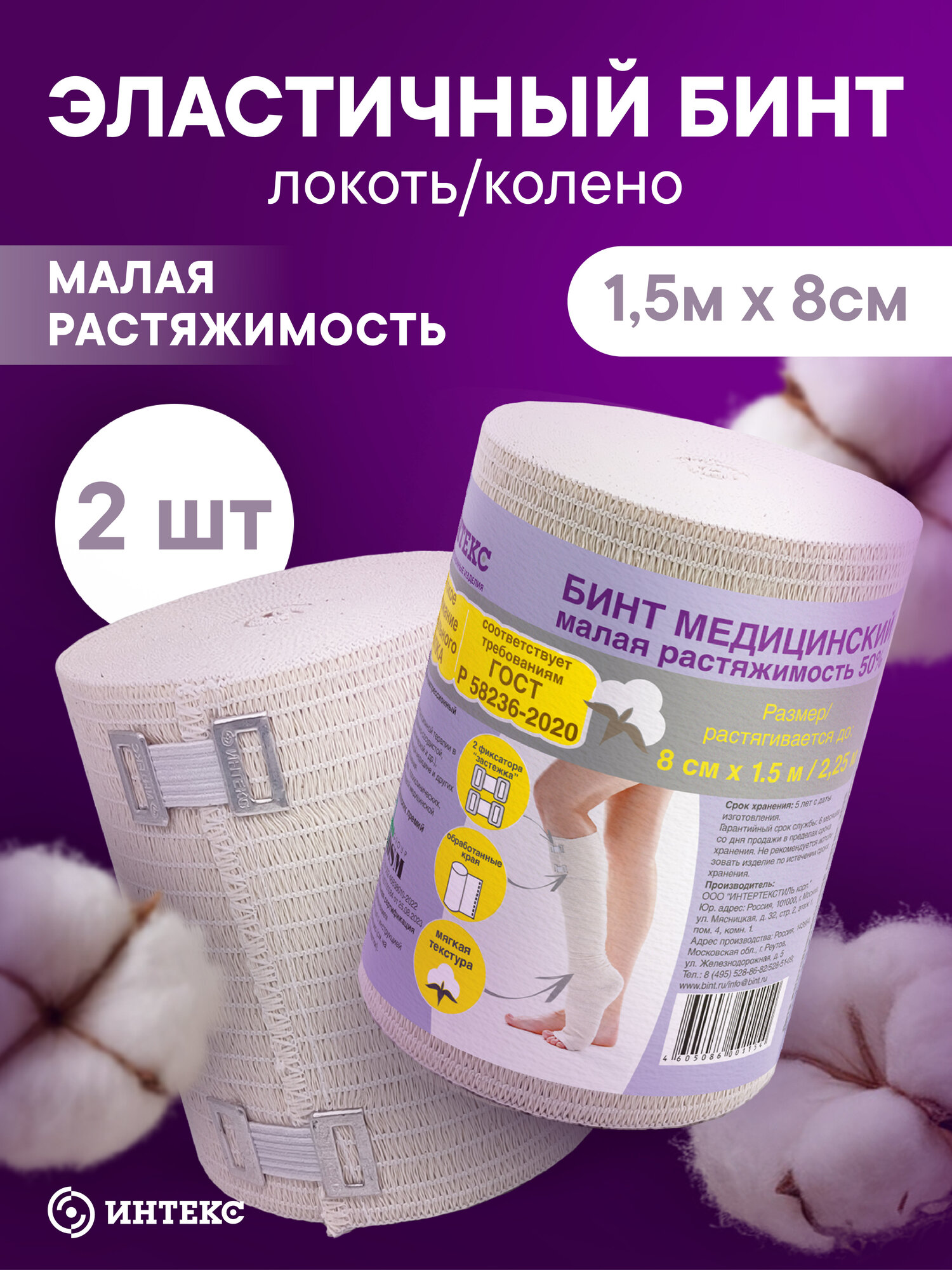 Бинт эластичный компрессионный Интекс 1,5 м х 8 см малой растяжимости с застежкой/ 2шт.