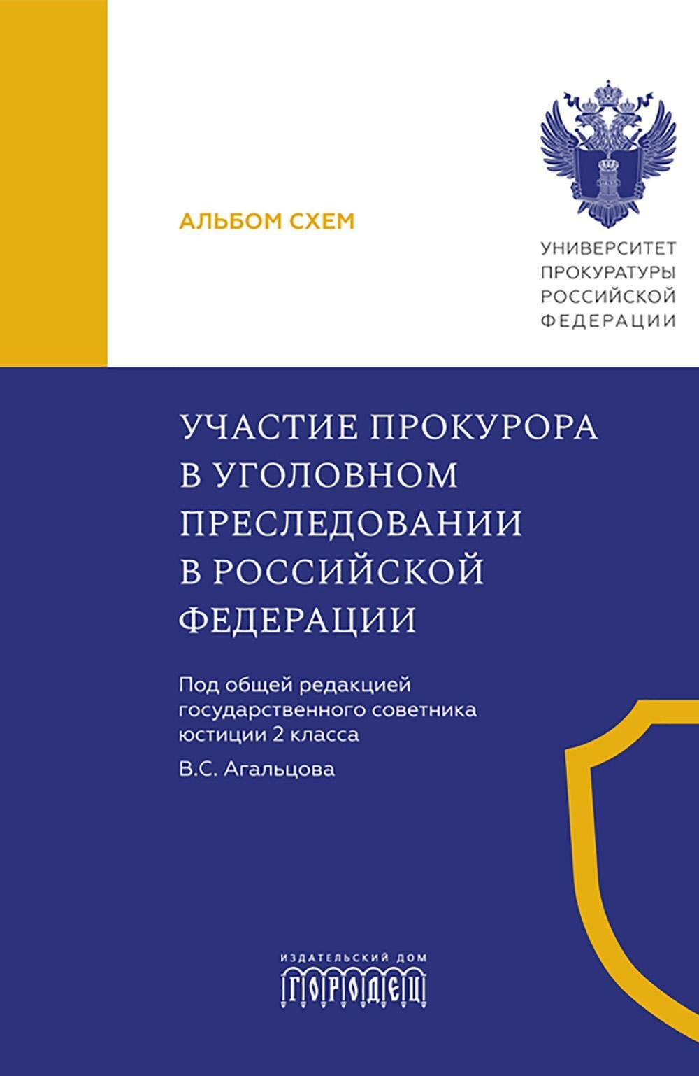 Участие прокурора в уголовном преследовании в Российской Федерации: альбом схем на русс. и анг. яз. Под общ. ред. Агальцова В. С. Городец