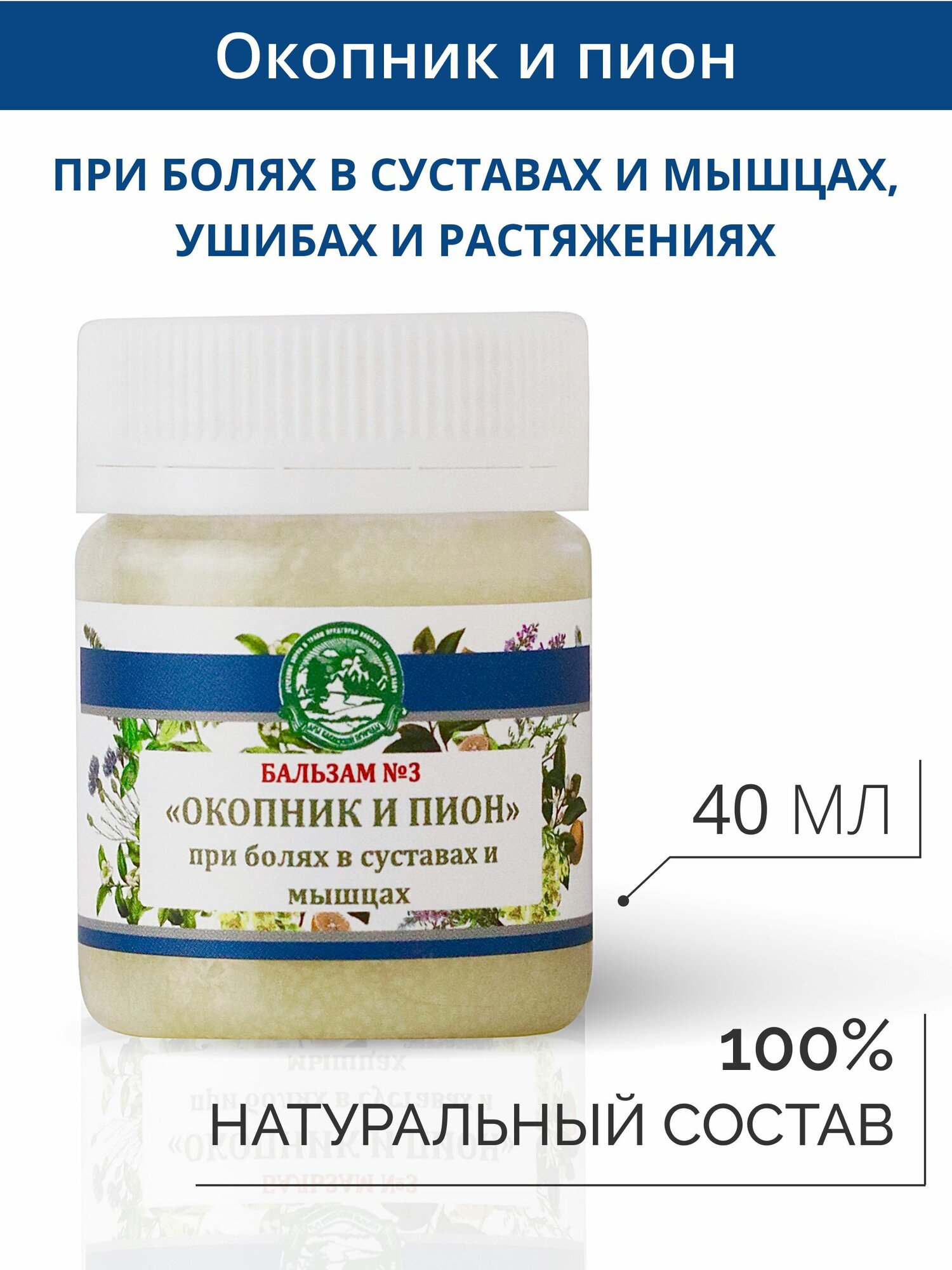 Мазь № 3 Окопник при ушибах и растяжениях от боли в суставах мышцах и спине 40мл