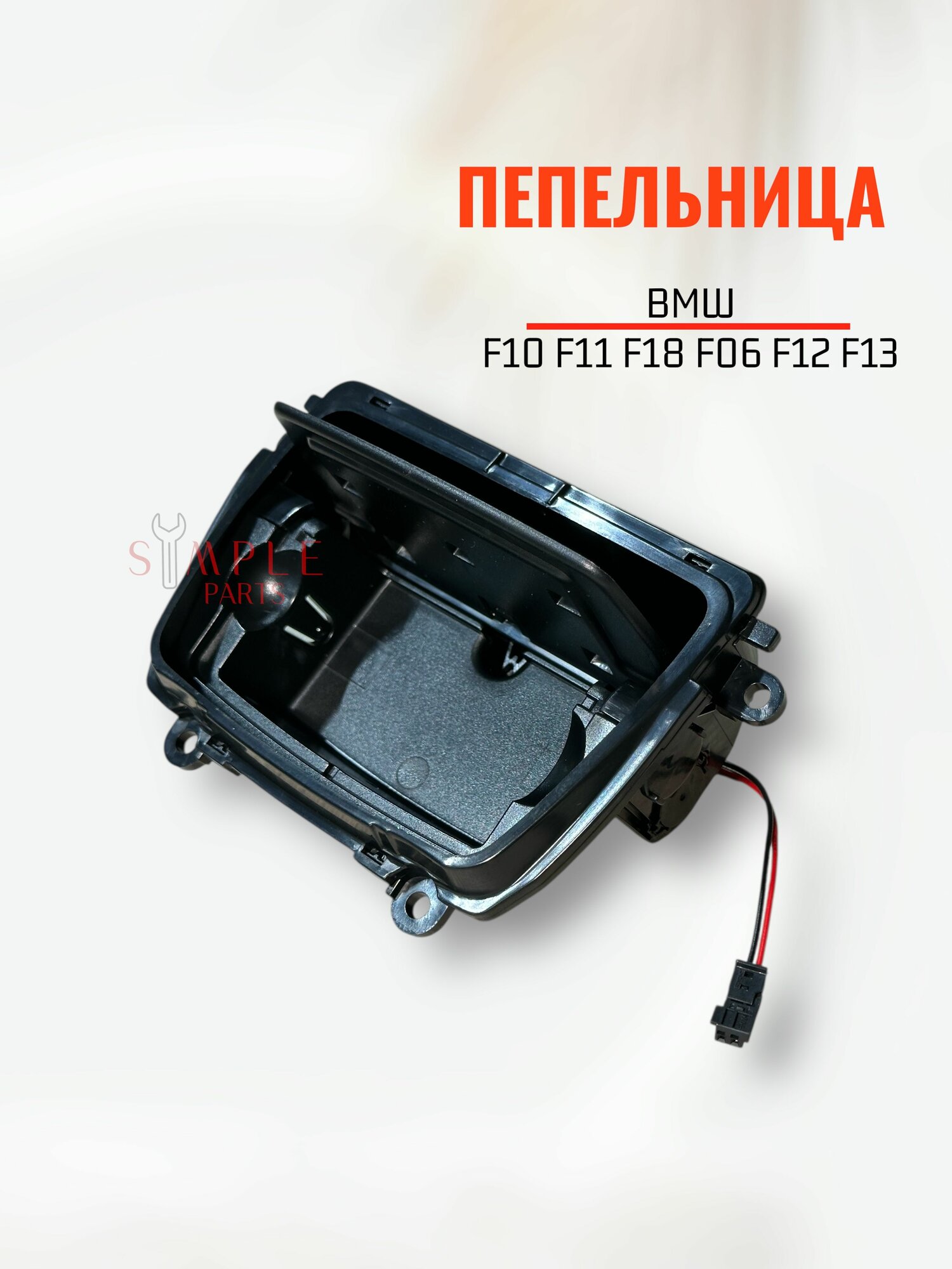 Пепельница BMW F10 F12 F18 F06