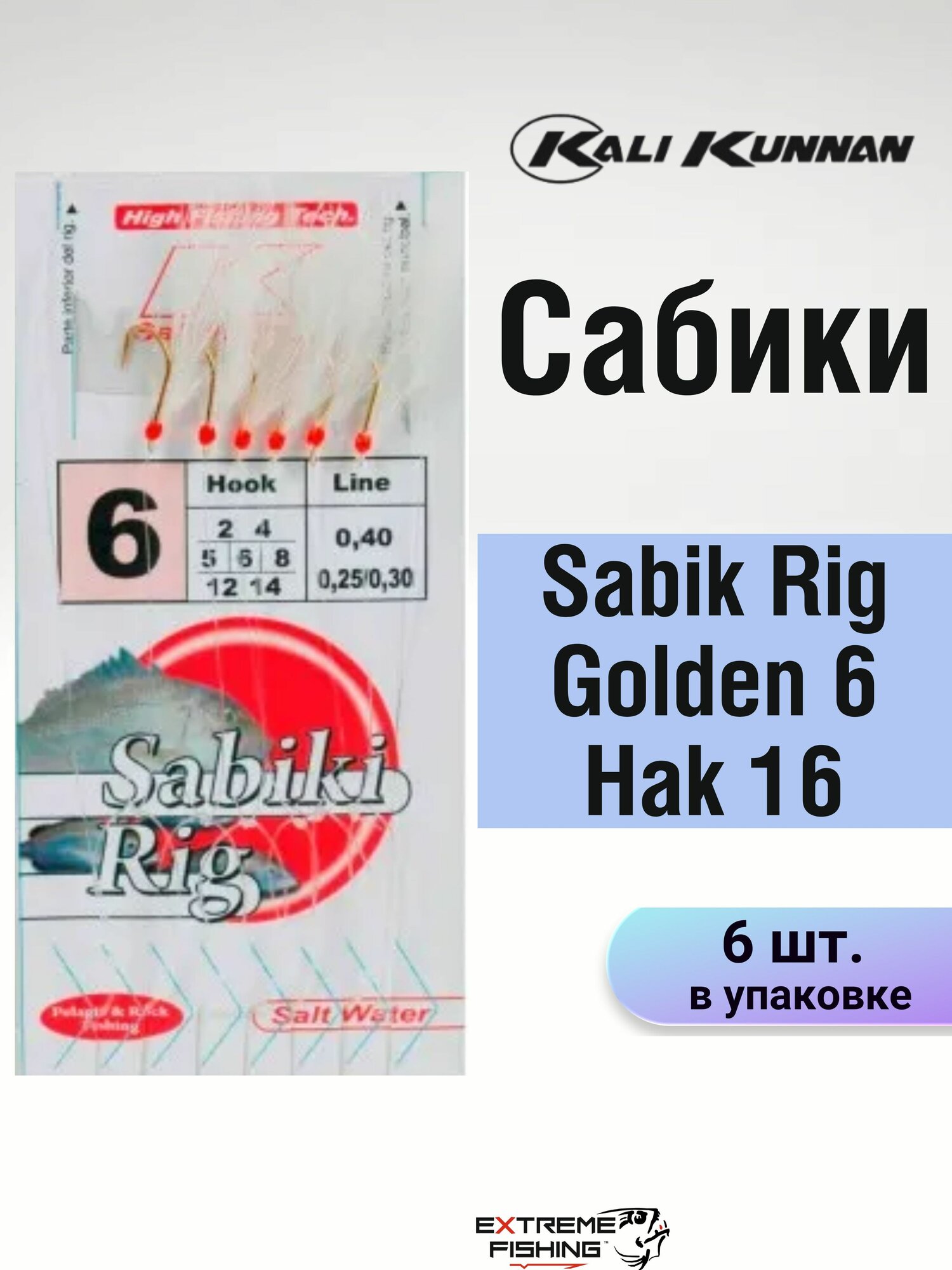 Сабики Kali Kunnan Sabik Rig Golden 6 Hak 16