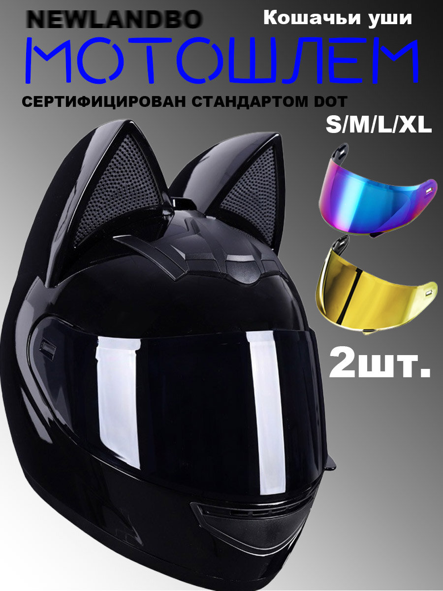 DOT мотошлем взрослый милые ушки в виде кошки