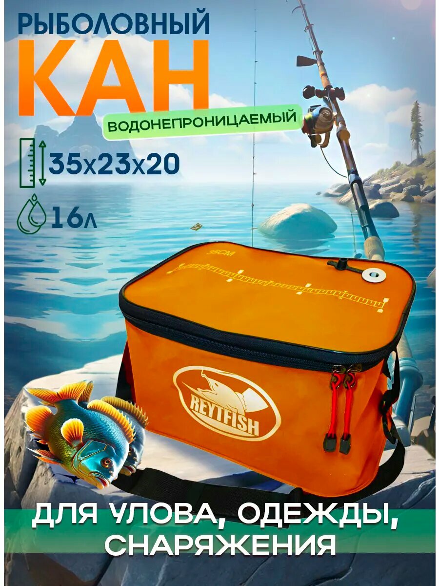 Кан рыболовный, сумка водонепроницаемая 16 литров