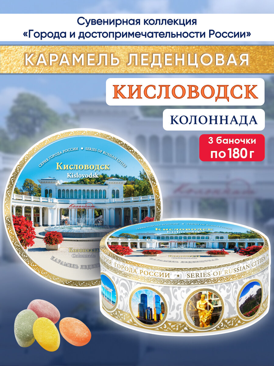 Карамель леденцовая Wooden Dreams "Кисловодск - Колоннада" сувенирная, в жестяной банке, 3 шт