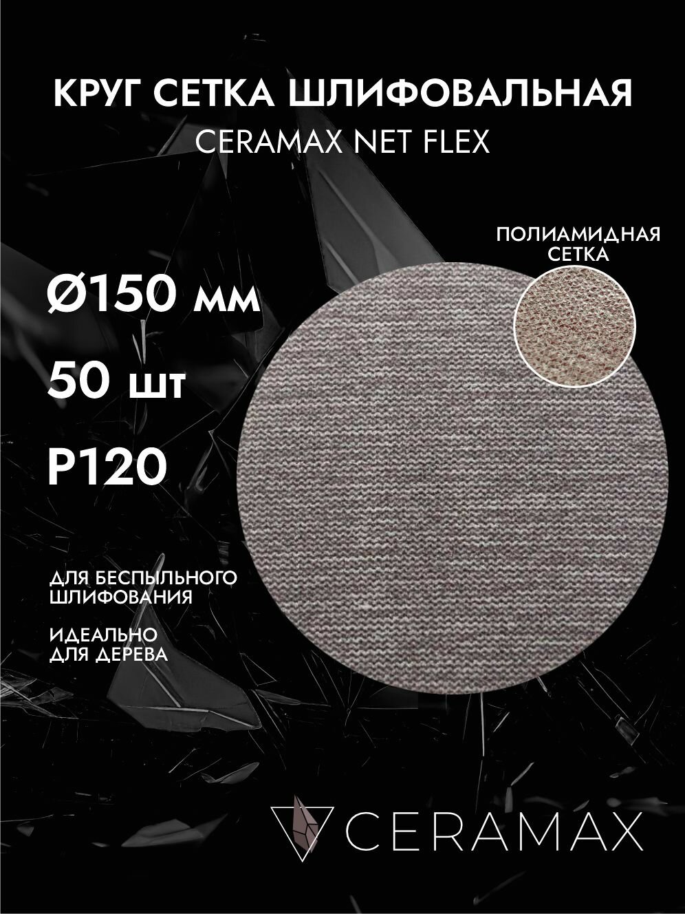 Шлифовальный круг на липучке сетка 150 мм, P120, 50 шт. CERAMAX NET FLEX, диск для шлифовки дерева / круг на сетчатой основе абразивный / для затирки шпаклевки, штукатурки и старой краски