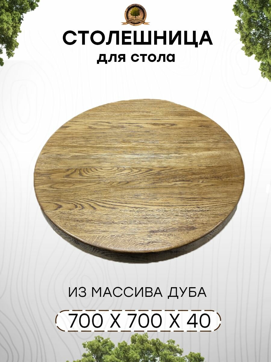 Столешница круглая 70 см из массива дуба, деревянная, лофт, цвет Дуб Коньяк, диаметр 700 мм