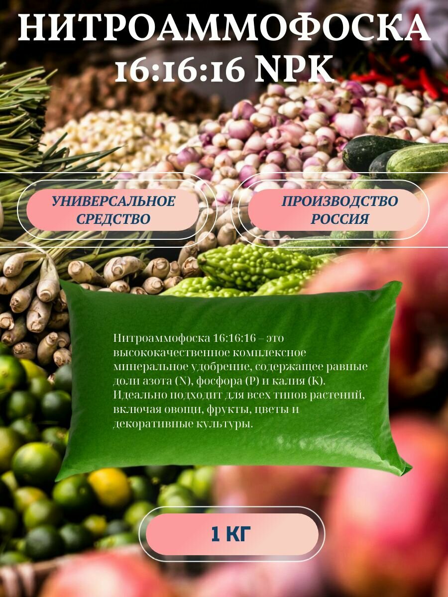 Нитроаммофоска 16:16:16 NPK