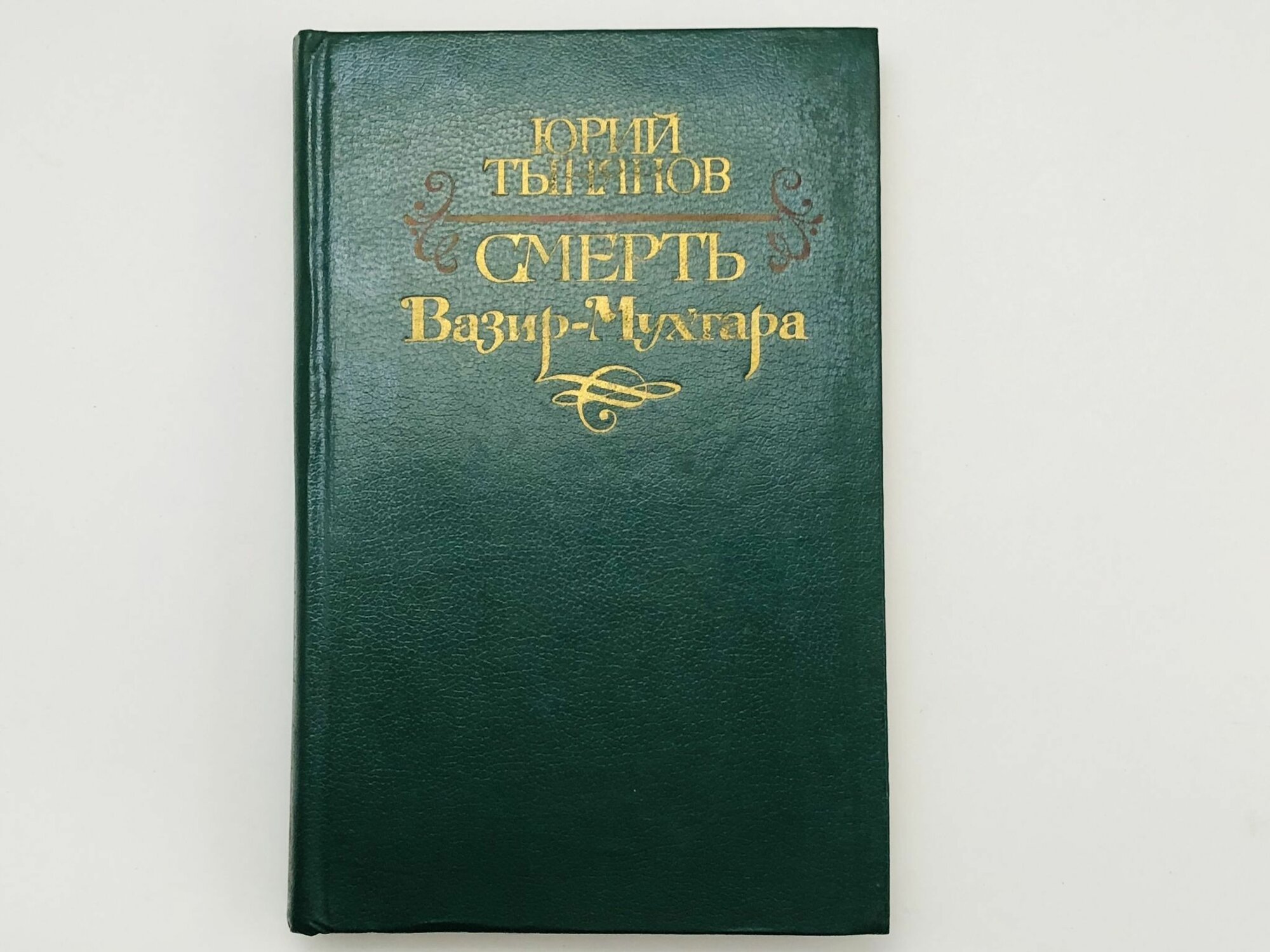 Смерть Вазир-Мухтара. Роман