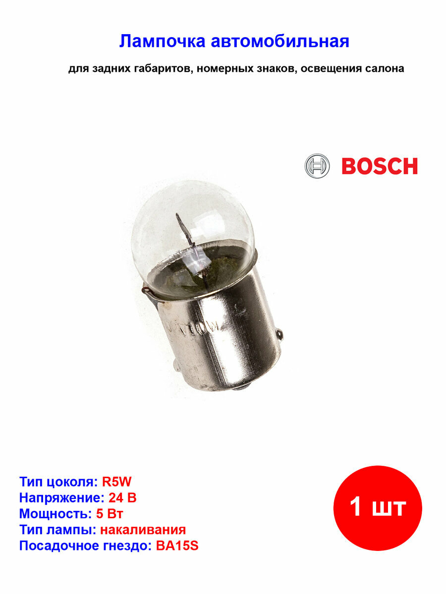 Лампа автомобильная накаливания R5W, 24V, 5Вт, BA15s, BOSCH - 1 шт