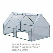Мини-тепличка mnws-70 1.8х0.9х0.9м, PET-G пластик