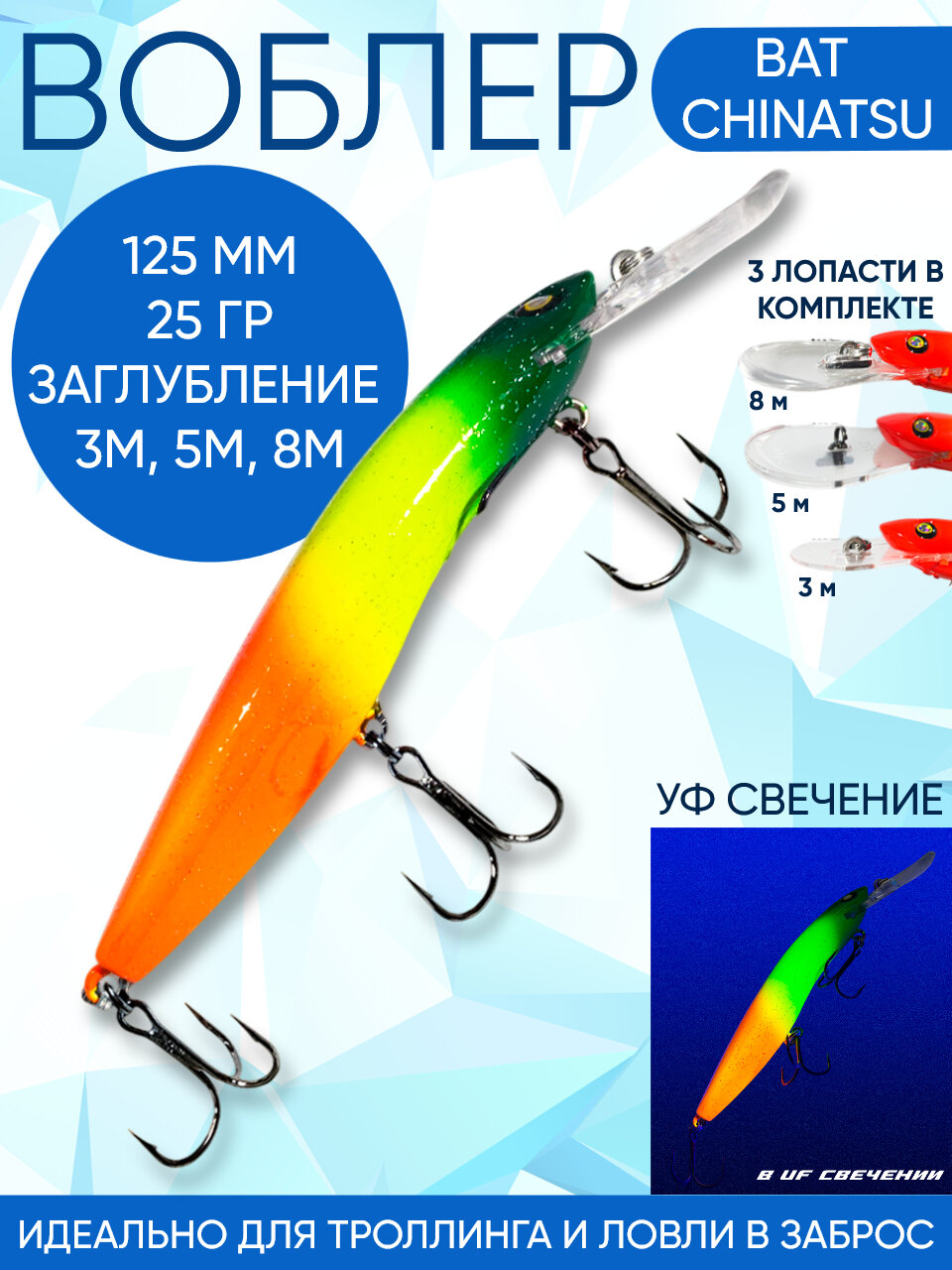 Воблер BAT Chinatsu (Халко) B204 125мм 25гр заглубление 3м,5м,8м (3 лепестка в комплекте) для троллинга