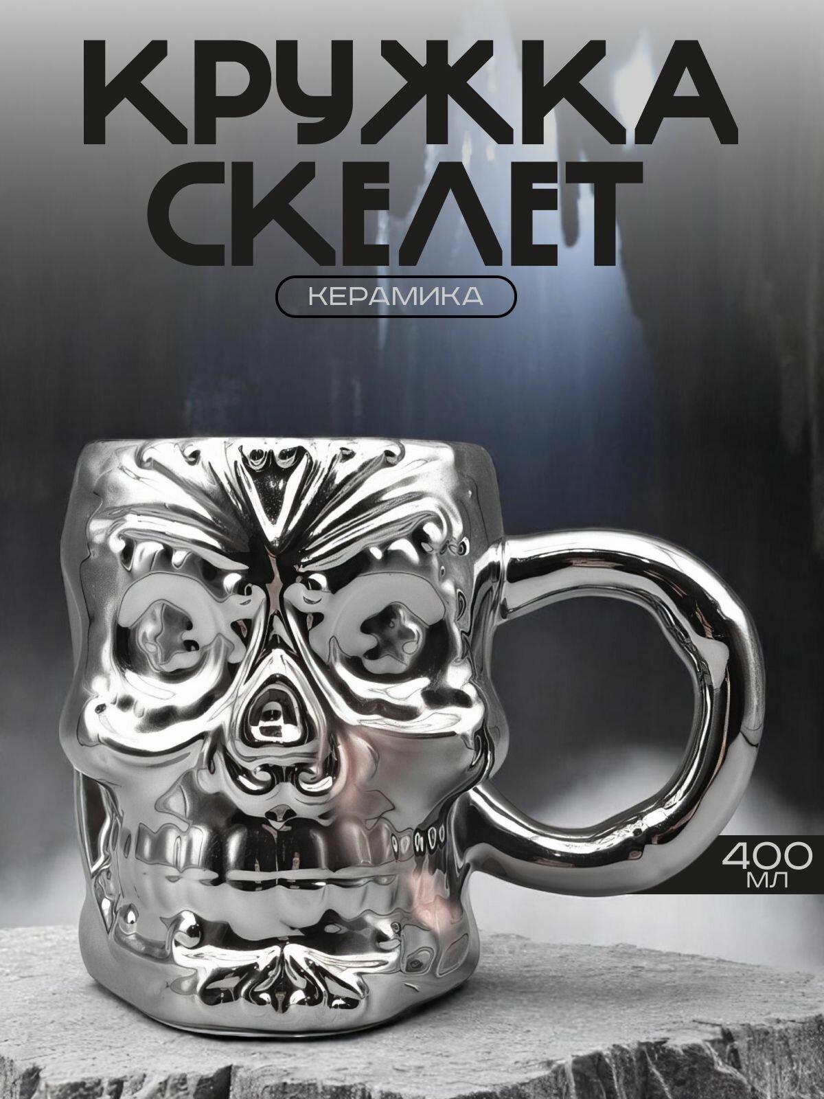 Кружка Скелет / кружка серебряный скелет