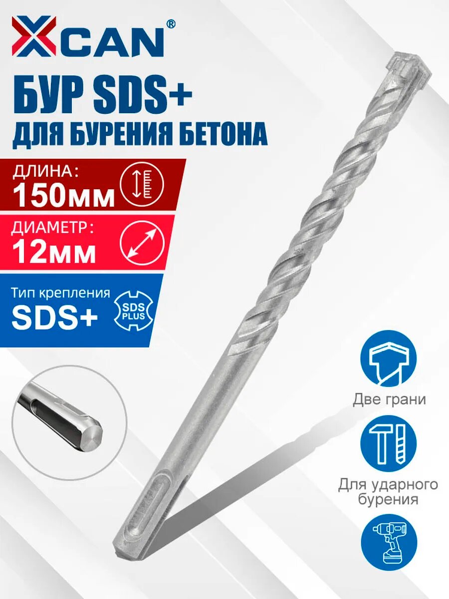 Бур по бетону, хвостовик SDS-Plus, размер 12х150 мм
