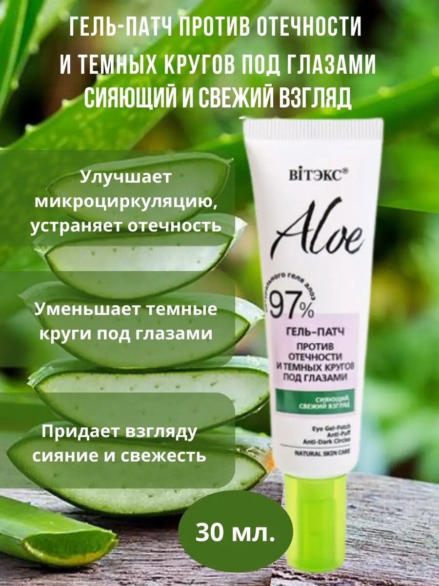 Гель-патчи против отечности Витэкс "ALOE 97%", для всех типов кожи, 30мл