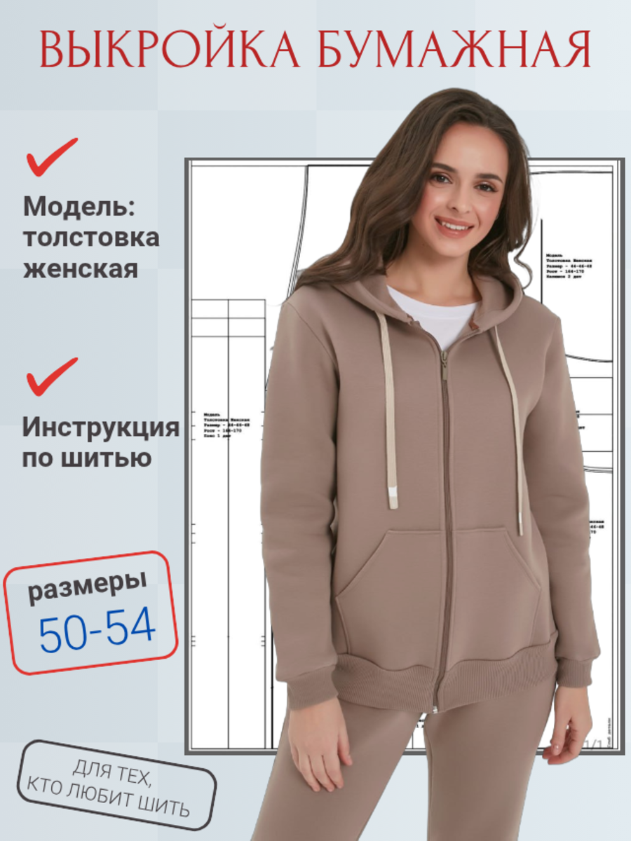 Выкройка женская толстовка с капюшоном Выкройки от Батист на бумаге размер 50,52,54 рост 164