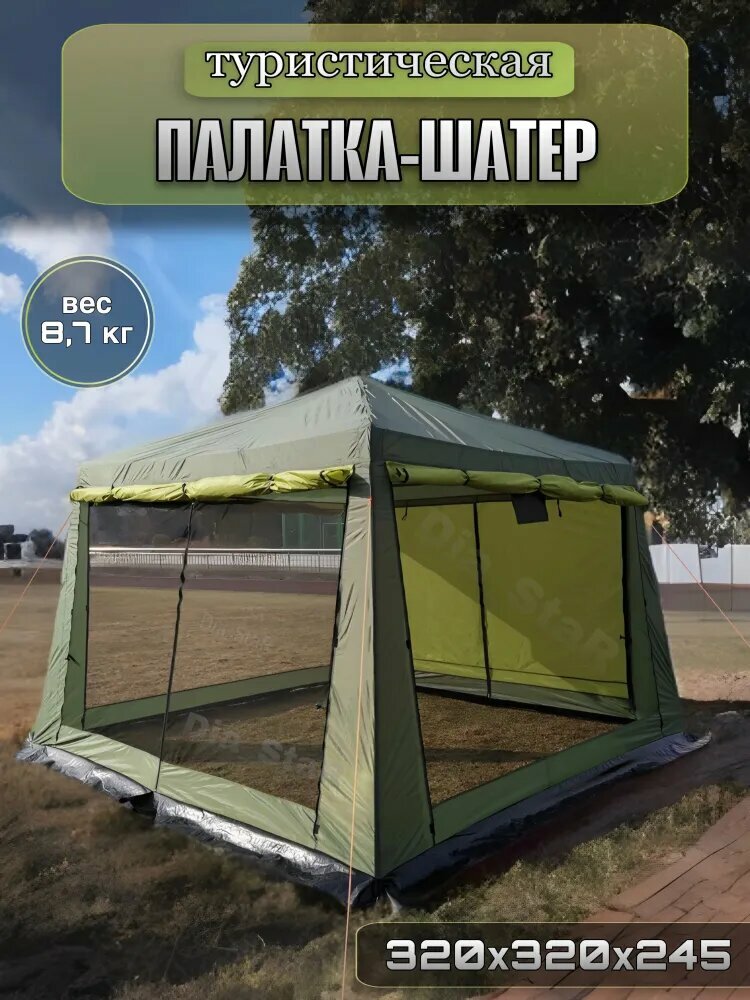 Шатер туристический беседка для дачи садовая с сеткой палатка/320х320х245/стальной каркас, зеленый/Dinner Tent