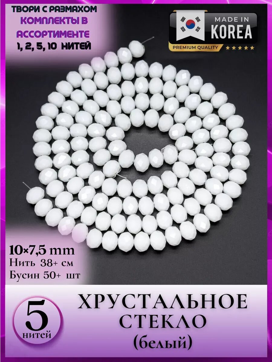 1293/5 Бусины в огранке рондель белый 10*7,5 мм 5 нитей люкс