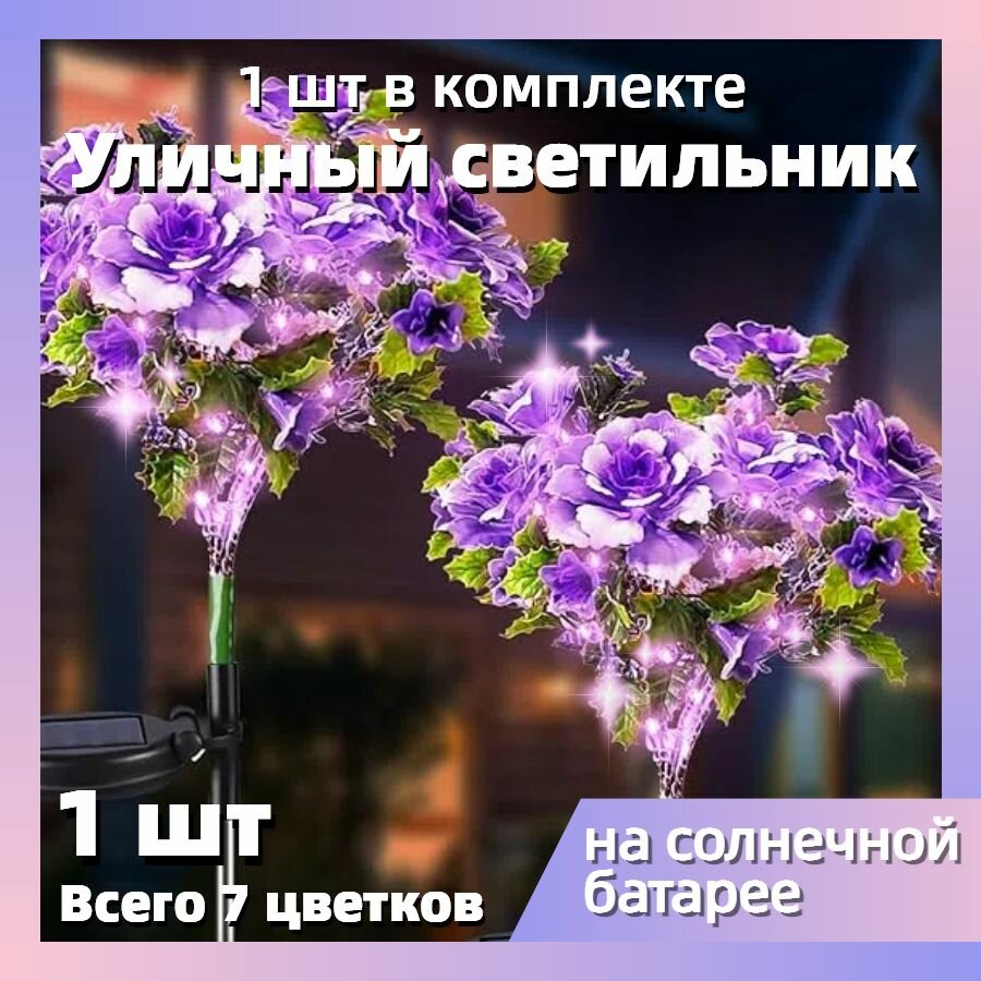 Уличный светильник "Лилии", на солнечной батарее, с датчиком освещенности, лиловый